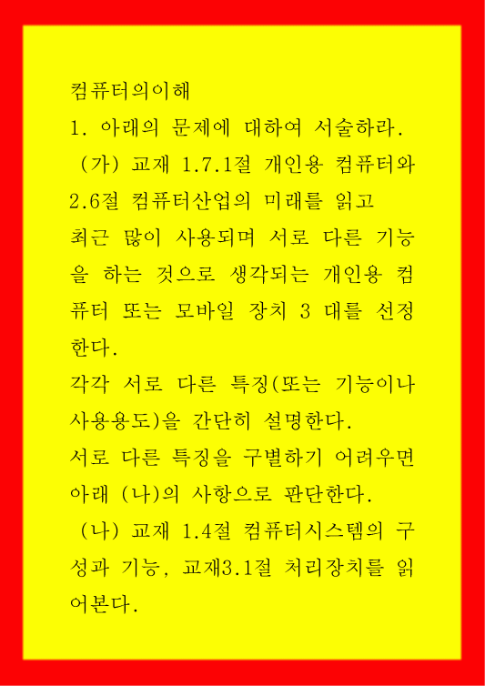 컴퓨터의이해 ) 교재 1.7.1절 개인용 컴퓨터와 2.6절 컴퓨터산업의 미래를 읽고 최근 많이 사용되며 서로 다른 기능을 하는 것으로 생각되는 개인용 컴퓨터 또는 모바일 장치 3 대를 선정한다