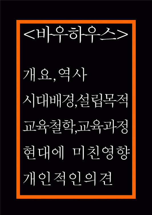 바우하우스 역사와 교육철학분석과 바우하우스 교육과정 및 현대에 미친영향분석과 나의의견