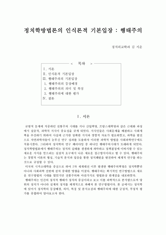 정치학방법론의 인식론적 기본입장: 행태주의