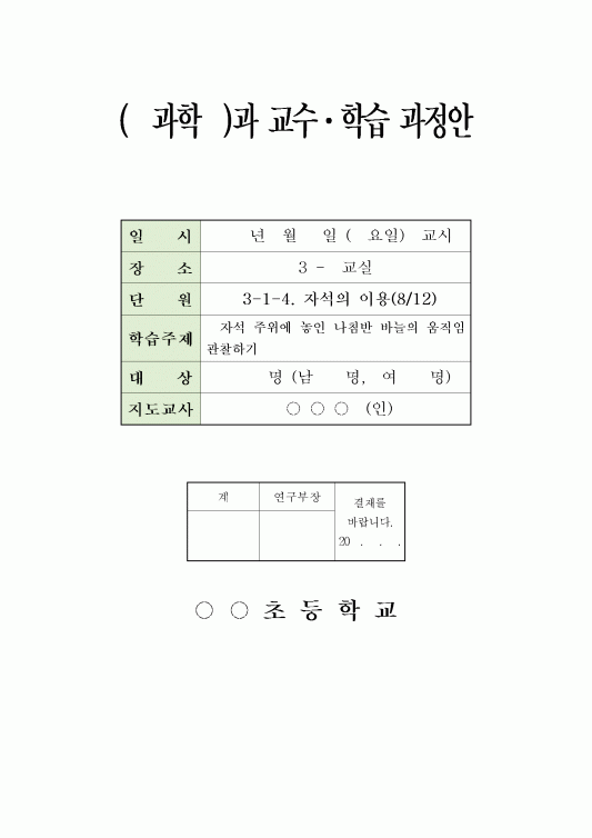 자석 주위에 놓인 나침반 관찰하기, 3학년 1학기 4단원, 2015개정 초등 과학 지도안