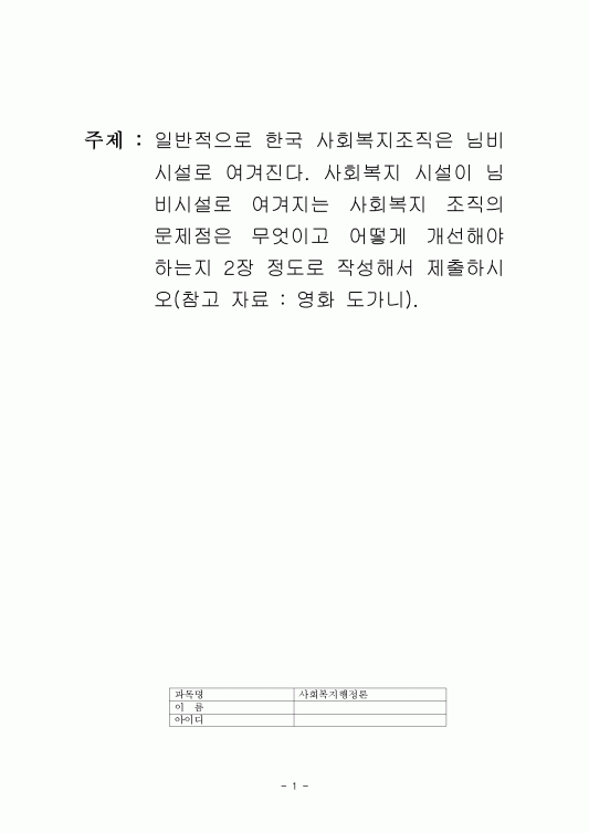 일반적으로 한국 사회복지조직은 님비시절로 여겨진다. 사회복지 시설이 님비시설로 여겨지는 사회복지 조직의 문제점은 무엇이고 어떻게 개선해야 하는지 작성하시오(참고자료 : 영화 도가니)