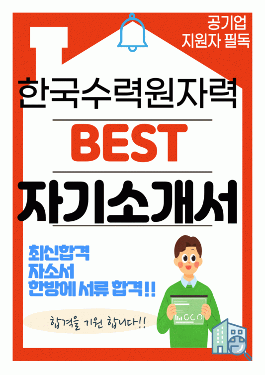 한국수력원자력 자소서 [합격패턴 BEST 서류 필합격!]