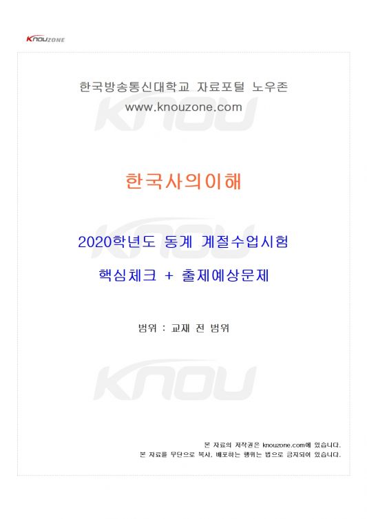 2020년 한국사의이해 동계계절시험 핵심체크