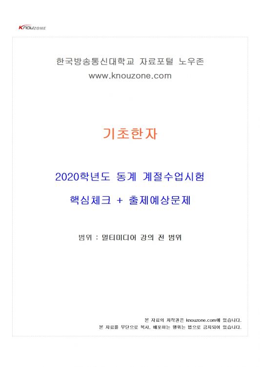 2020년 기초한자 동계계절시험 핵심체크