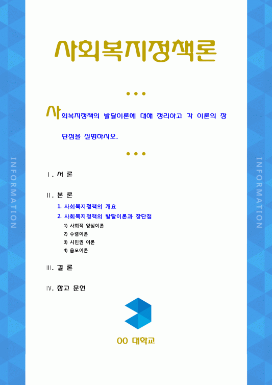 [사회복지정책론] 사회복지정책의 발달이론에 대해 정리하고 각 이론의 장단점을 설명하시오.