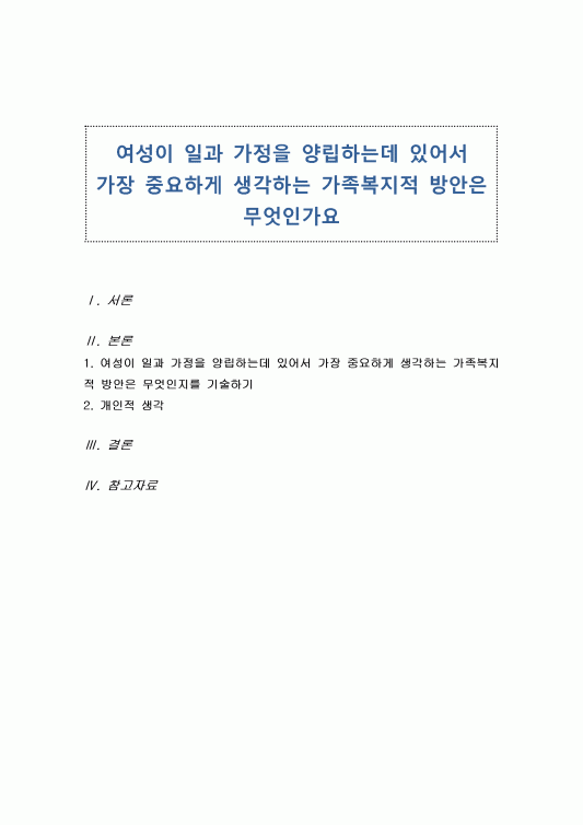 여성이 일과 가정을 양립하는데 있어서 가장 중요하게 생각하는 가족복지적 방안은 무엇인가요