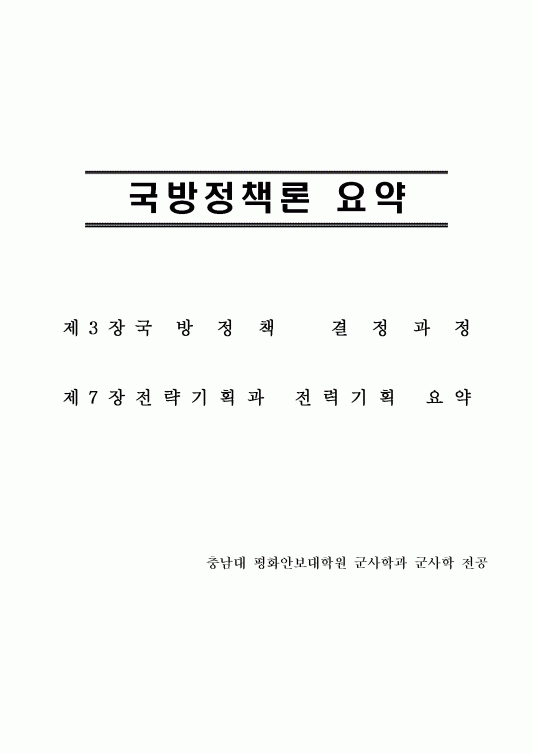 한용섭 국방정책론 3장, 7장 요약(국방정책 결정과정)