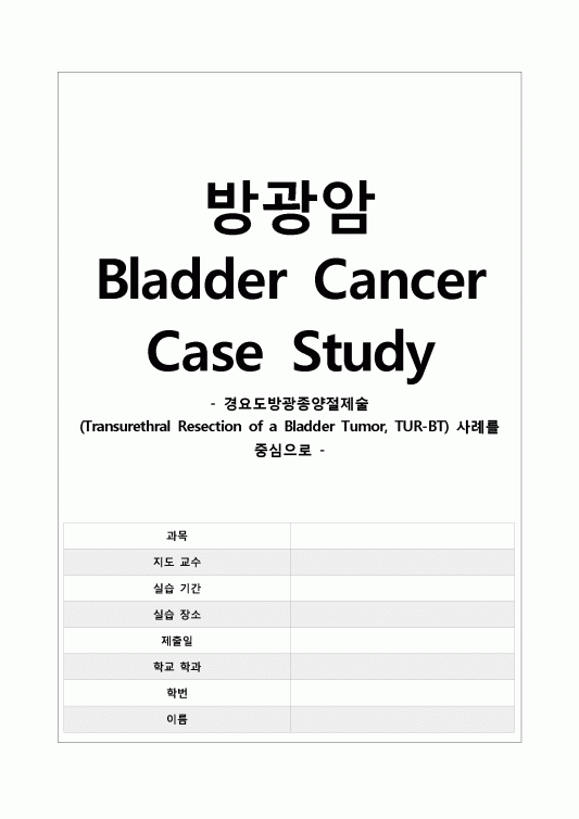 방광암(bladder cancer) case study