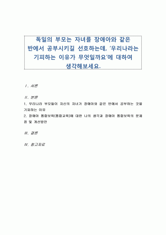 독일의 부모는 자녀를 장애아와 같은 반에서 공부시키길 선호하는데, 우리나라는 기피하는 이유가 무엇일까’에 대하여 생각해보세요