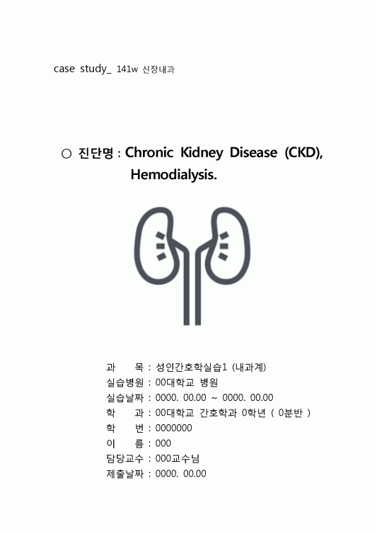 [A+보장, 44page] 만성신부전 케이스 Chronic Kidney Disease 간호과정 case study 간호진단8개 감염위험성, 안위손상, 영양부족(깔끔하고 꼼꼼한 케이스)