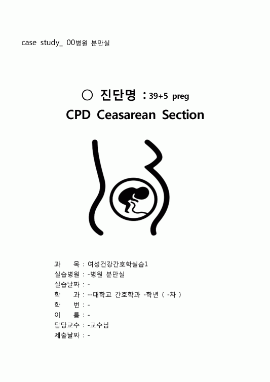 여성 제왕절개 아두골반불균형 CPD Ceasarean Section 간호진단7가지 case study (항상 과제 A+ 받고 당연히 이 케이스도 A+ )
