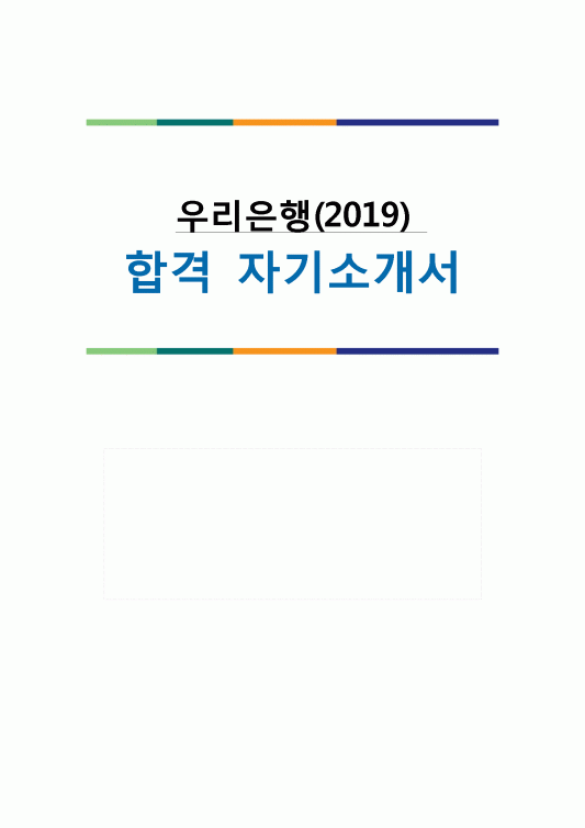 우리은행 합격 자기소개서