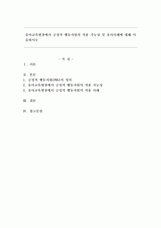 유아교육현장에서 긍정적 행동지원의 적용 가능성 및 유사사례에 대해 서술하시오.