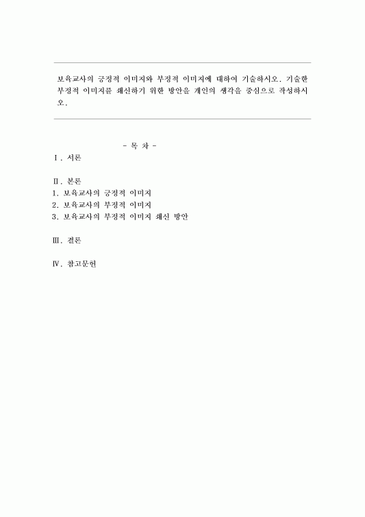 보육교사의 긍정적 이미지와 부정적 이미지에 대하여 기술하시오. 기술한 부정적 이미지를 쇄신하기위한 방안을 개인의 생각을 중심으로 작성하시오.