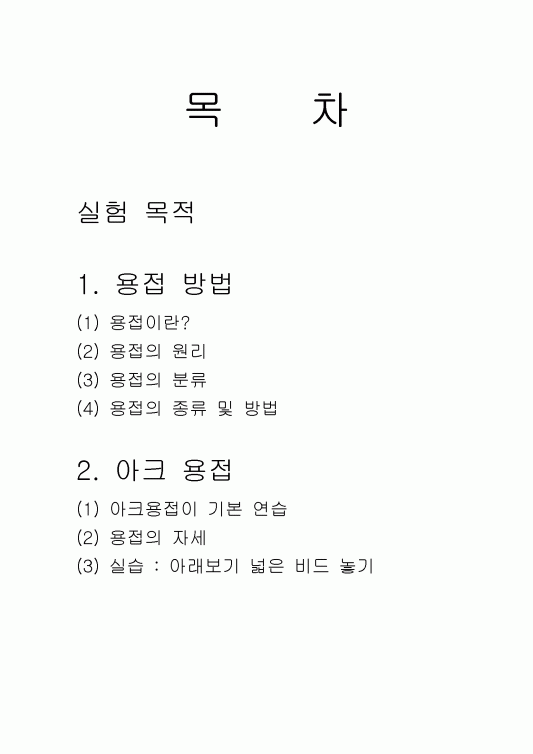 용접방법과 아크 용접