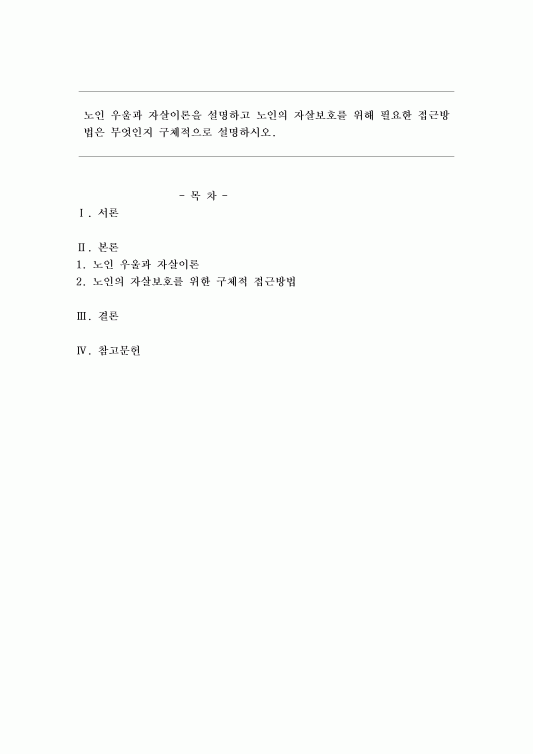 노인 우울과 자살이론을 설명하고 노인의 자살보호를 위해 필요한 접근방법은 무엇인지 구체적으로 설명하시오.