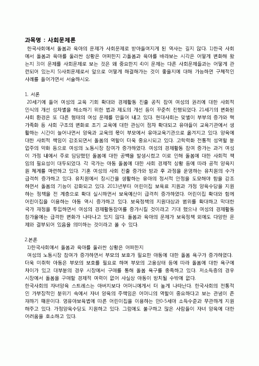 사회문제론] 한국사회에서 돌봄과 육아의 문제