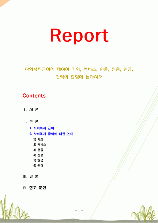 사회복지급여에 대하여 기회, 서비스, 현물, 신용, 현금, 권력의 관점에 논하시오