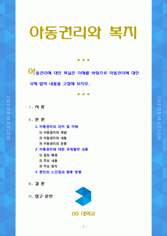 [아동권리와 복지] 아동권리에 대한 폭넓은 이해를 바탕으로 아동권리에 대한 국제 협약 내용을 고찰해 보시오.