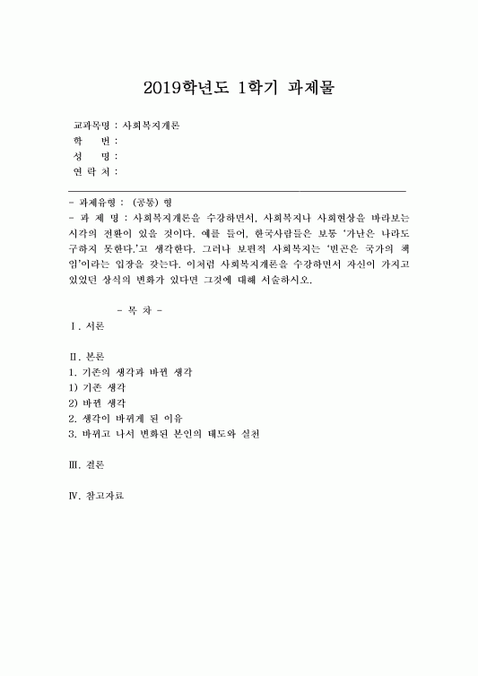 사회복지중간과제] 사회복지개론을 수강하면서 자신이 가지고 있었던 상식의 변화가 있다면 그것에 대해 서술하시오