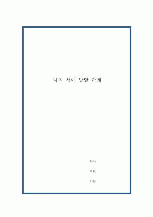 나의생애발달단계