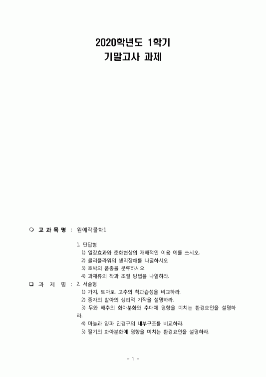 방통대 원예작물학1 기말과제(단답형/서술형)