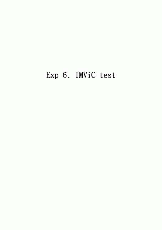 [환경] 화학 레포트 IMViC test