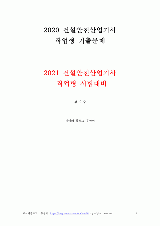 2021 건설안전산업기사_작업형_시험대비(2020년기출모음집)