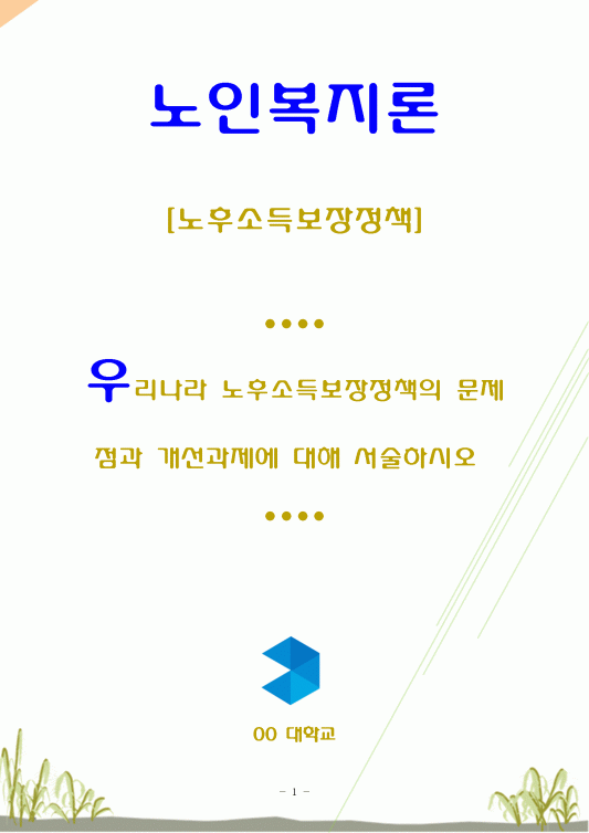 [노인복지론] 우리나라 노후소득보장정책의 문제점과 개선과제에 대해 서술하시오