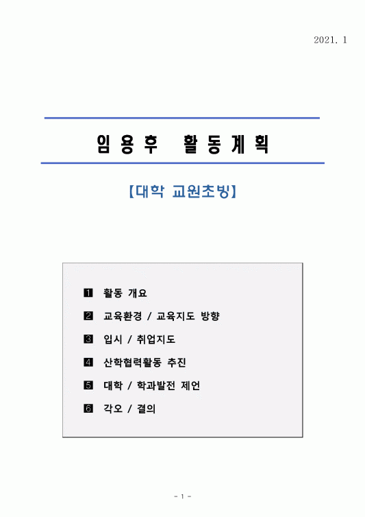 임용후 활동계획(교원초빙)