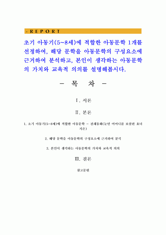 초기 아동기(5~8세)에 적합한 아동문학 1개를 선정하여, 해당 문학을 아동문학의 구성요소에 근거하여 분석