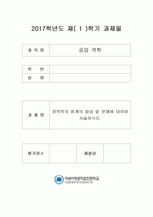 공업역학[정역학의 힘계의 합성 및 분해에 대해서 서술하시오]