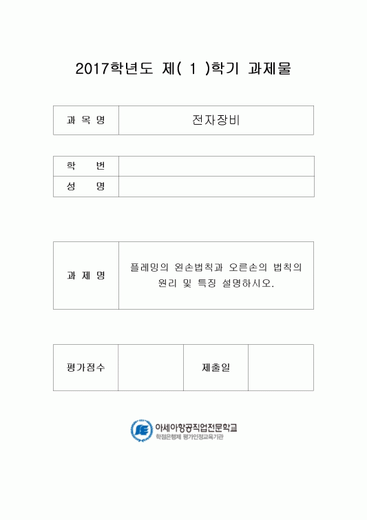 전자장비[플레밍의 왼손법칙과 오른손의 법칙의 원리 및 특징 설명하시오]