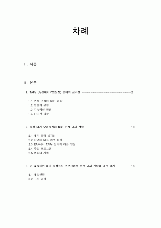 환경공학과 영어 논문 번역  독성대기오염물질(TAPs)의 규제에 대한 비판적 논평