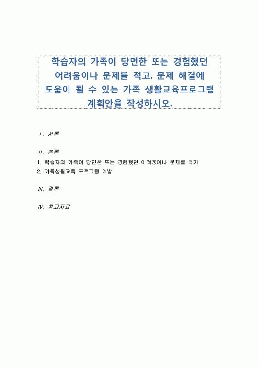 학습자의 가족이 당면한 또는 경험했던 어려움이나 문제를 적고, 문제 해결에 도움이 될 수 있는 가족 생활교육프로그램 계획안을 작성하시오