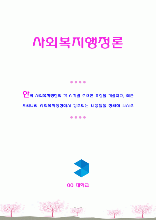 [사회복지행정론] 한국 사회복지행정의 각 시기별 주요한 특성을 기술하고, 최근 우리나라 사회복지행정에서 강조되는 내용들을 정리해 보시오