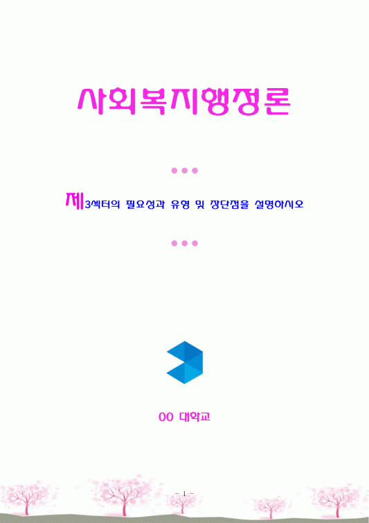 [사회복지행정론] 제3섹터의 필요성과 유형 및 장단점을 설명하시오