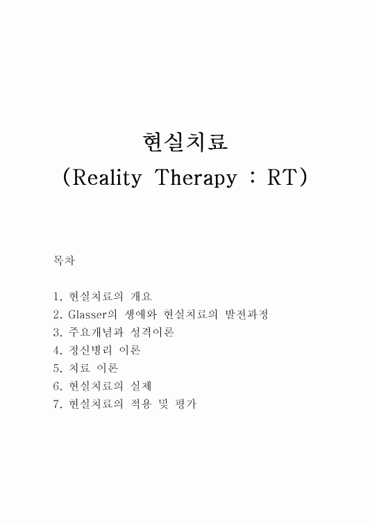 현실치료(Reality Therapy  RT)