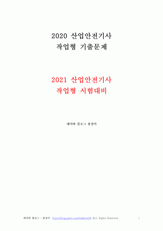 2021 산업안전기사 작업형 시험대비 요약본