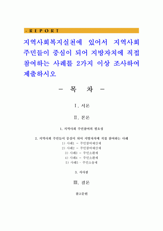 지역사회복지실천에 있어서 지역사회 주민들이 중심이 되어 지방자치에 직접 참여하는 사례를 2가지 이상 조사하여 제출하시오