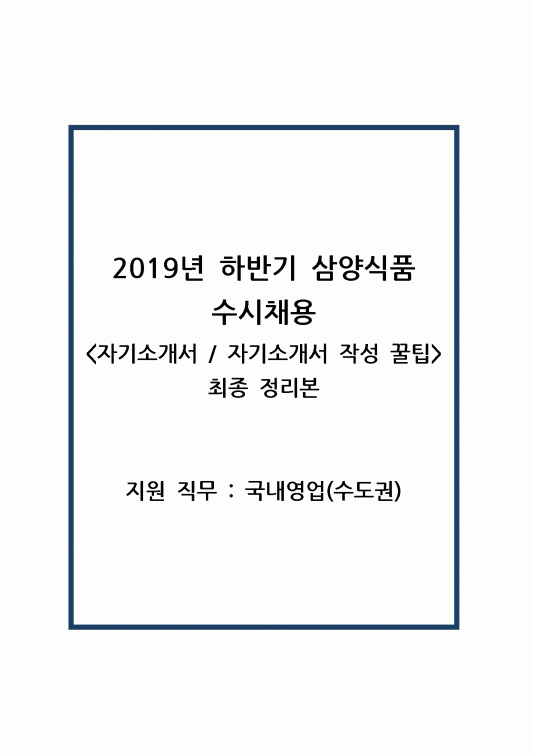 삼양식품 영업 직무 합격 자기소개서 및 자기소개서 작성 꿀팁