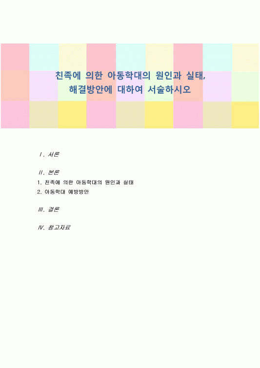 친족에 의한 아동학대의 원인과 실태, 해결방안에 대하여 서술하시오