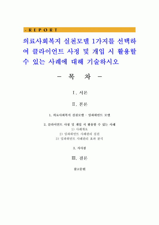 의료사회복지 실천모델 1가지를 선택하여 클라이언트 사정 및 개입 시 활용할 수 있는 사례에 대해 기술하시오