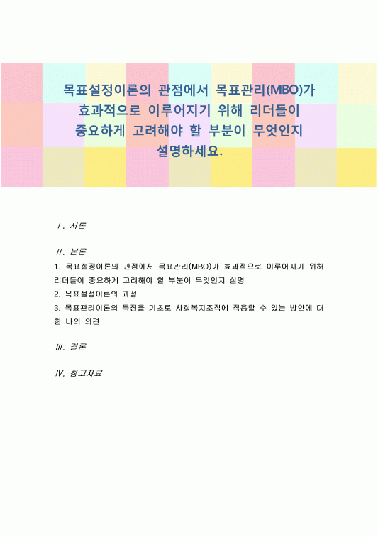 목표설정이론의 관점에서 목표관리(MBO)가 효과적으로 이루어지기 위해 리더들이 중요하게 고려해야 할 부분이 무엇인지 설명하세요