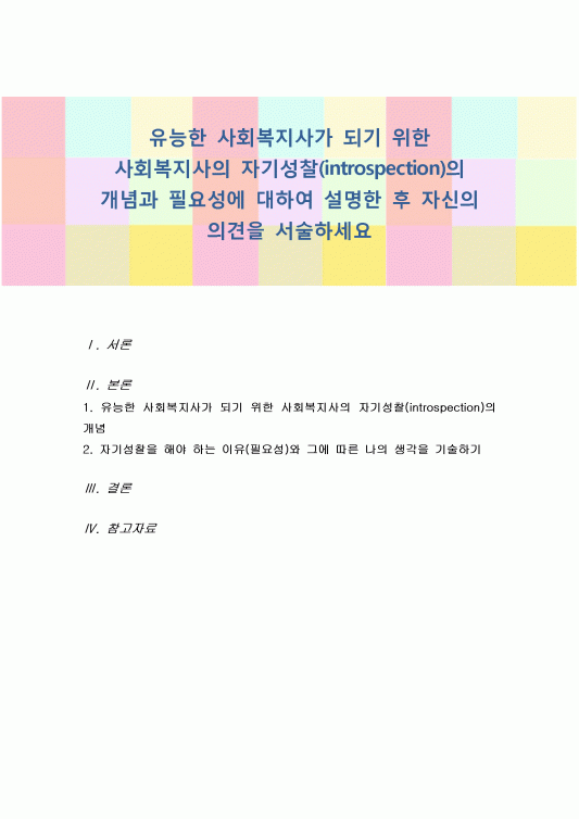 유능한 사회복지사가 되기 위한 사회복지사의 자기성찰(introspection)의 개념과 필요성에 대하여 설명한 후 자신의 의견을 서술하세요