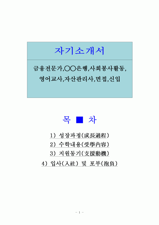 NO54[완성]자소서[금융전문가,◯◯은행,사회봉사활동,영어교사,자산관리사,면접,신입]