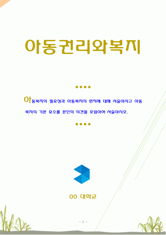 [아동권리와복지] 아동복지의 필요성과 아동복지의 원칙에 대해 서술하시고 아동복지의 기본 요소를 본인의 의견을 포함하여 서술하시오.