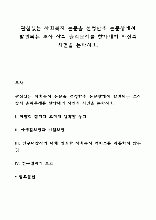 관심있는 사회복지 논문을 선정한후 논문상에서 발견되는 조사 상의 윤리문제를 찾아내어 자신의 의견을 논하시오