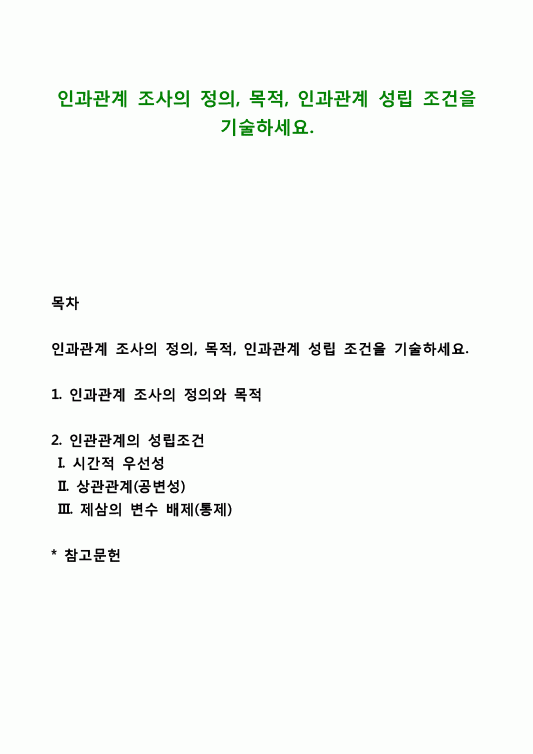 인과관계 조사의 정의, 목적, 인과관계 성립 조건을 기술하세요