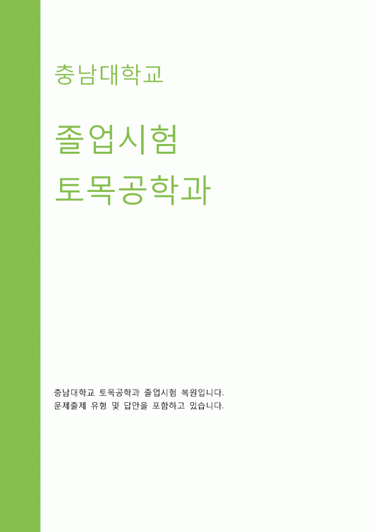 충남대 졸업시험[토목공학과]복원